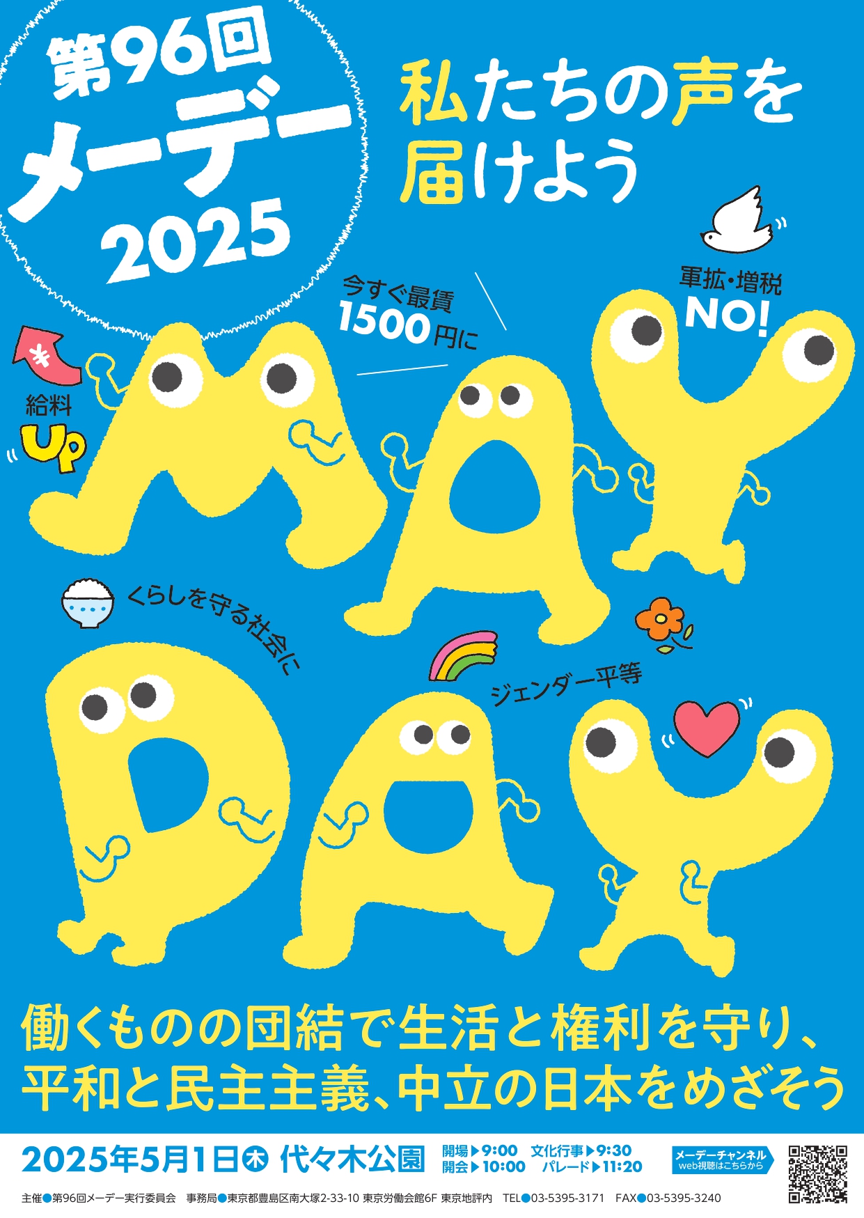第96回中央メーデー – 東京地評